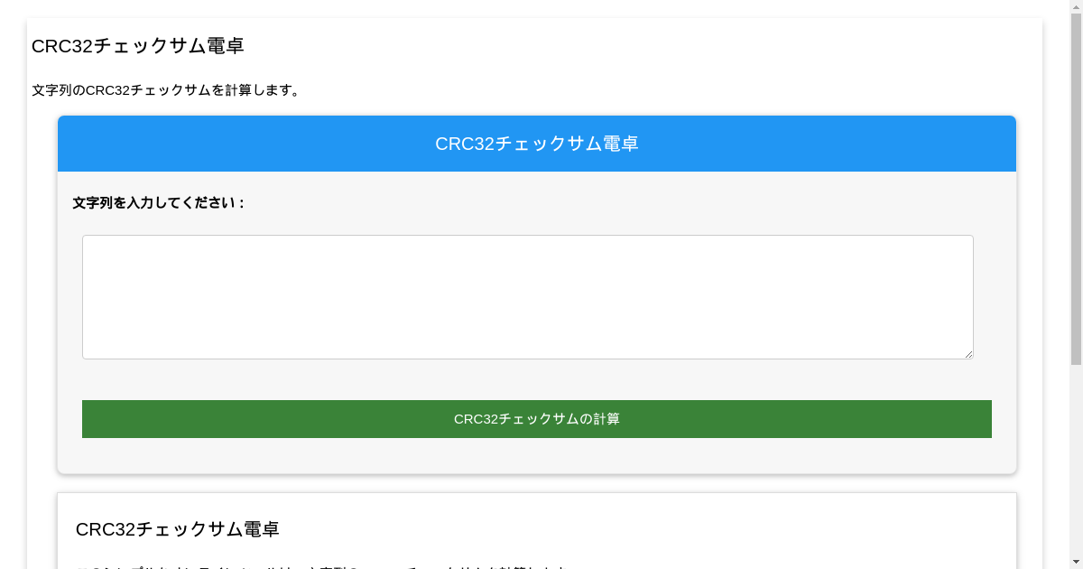 CRC32チェックサム電卓