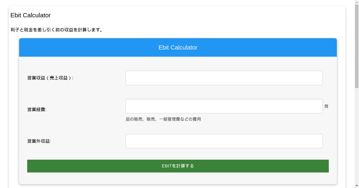 Ebit Calculator-EBIT Calculation-EBITをオンラインで計算