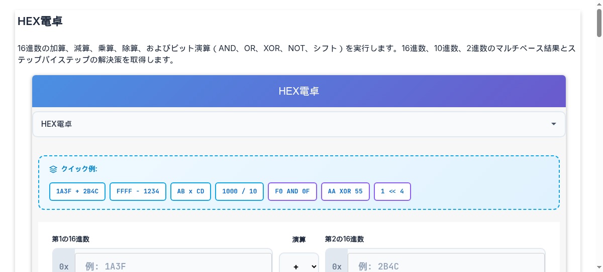 HEX電卓 - 16進数の算術演算とビット演算（ステップバイステップの解決策付き）