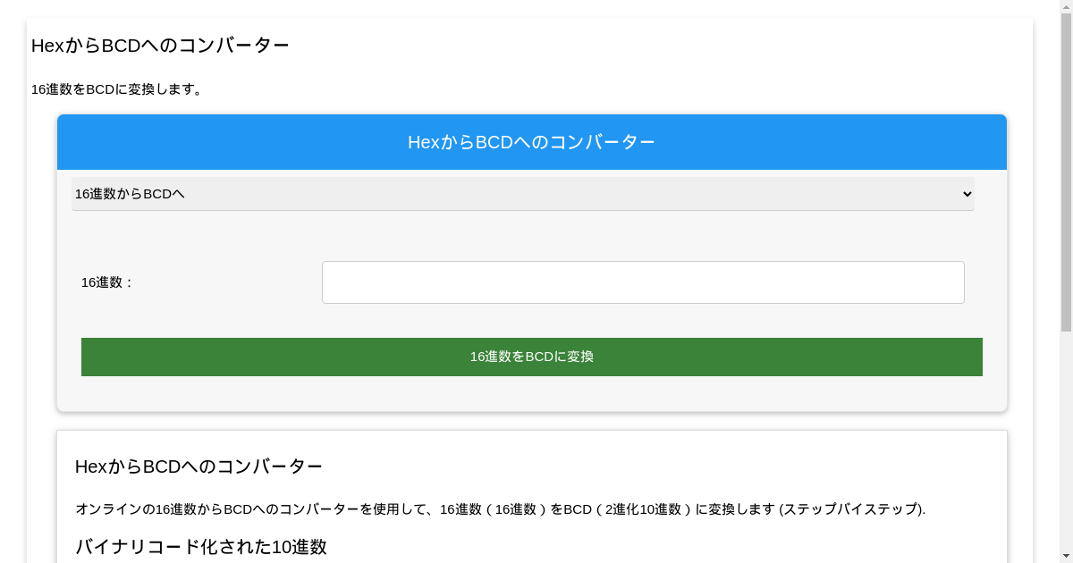 16進数からBCDへのコンバーター-16進数を2進化10進数に変換
