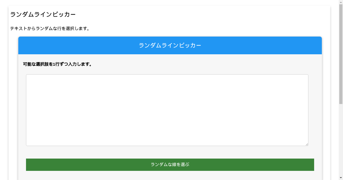 ランダムラインピッカー-テキストからランダムラインを選択します