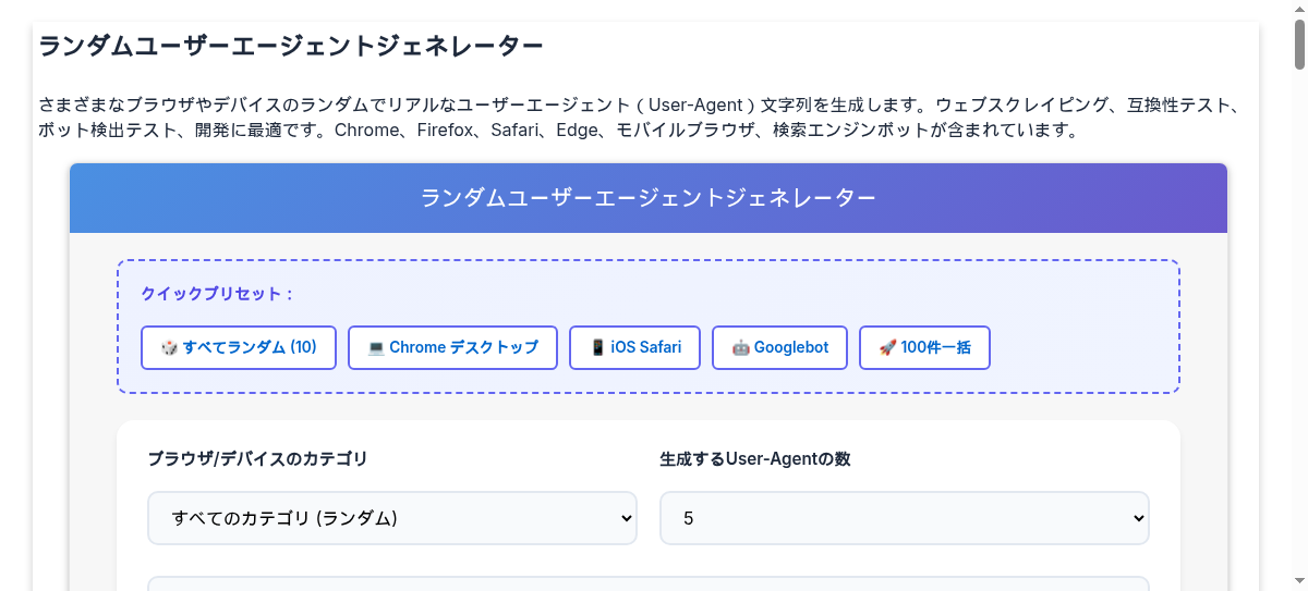 ランダムユーザーエージェントジェネレーター - テスト用のリアルなブラウザUA文字列を生成