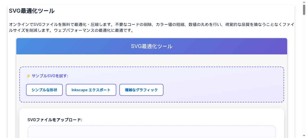 SVG最適化ツール - オンラインでSVGファイルを圧縮・縮小 | SVGファイルサイズを削減