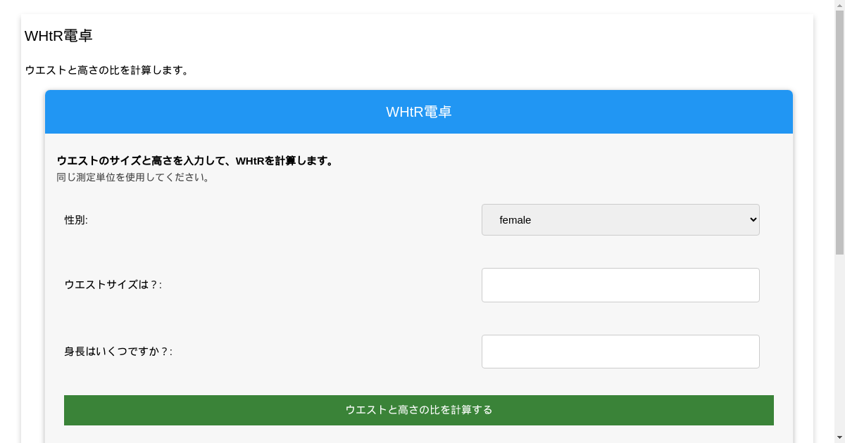 WHtR電卓|ウエストと高さの比の計算