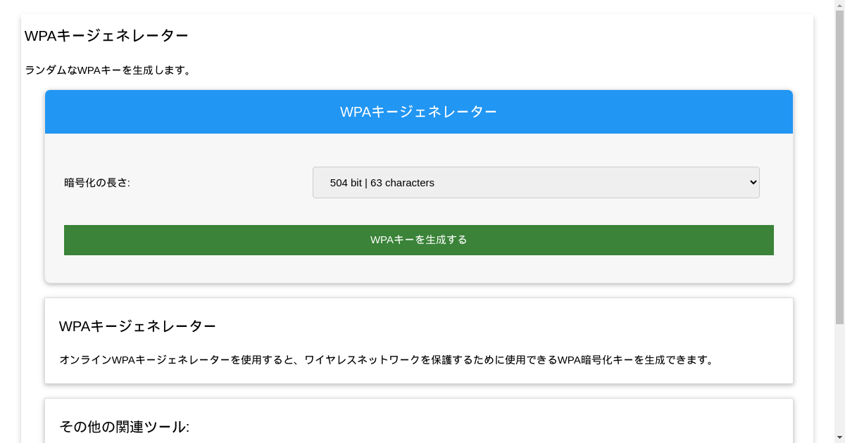 オンラインWPAキージェネレーター-ランダムWPAキーを生成する