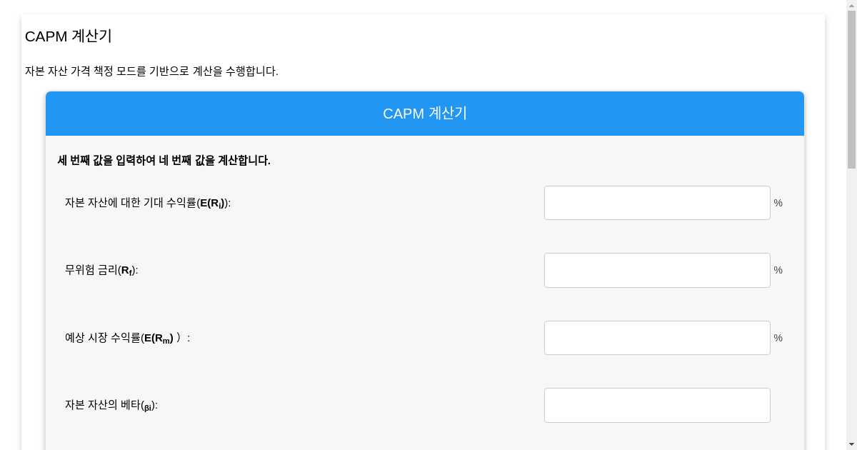 CAPM(Capital Asset Pricing 모드) 계산기