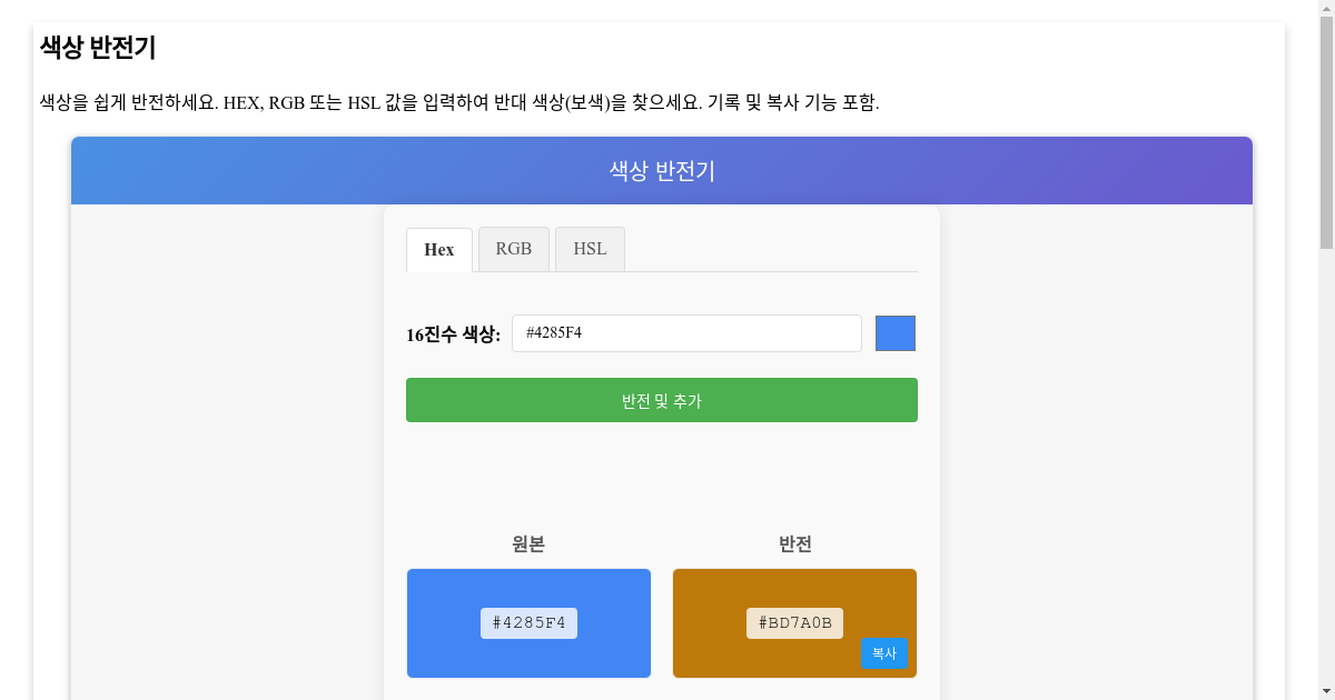 무료 온라인 색상 반전 도구 - HEX, RGB, HSL 색상 반전