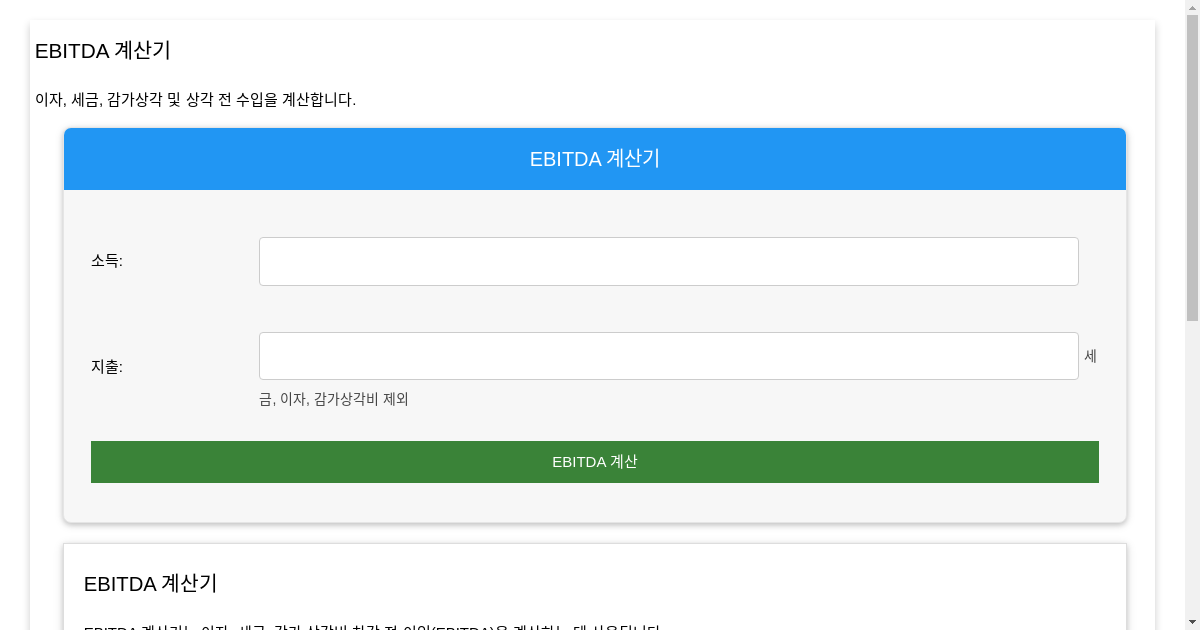 EBITDA 계산기 - EBITDA 계산