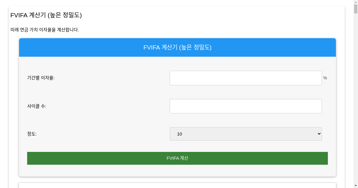 FVIFA 계산기 - 미래 연금 가치 이자율 계산 (높은 정밀도)