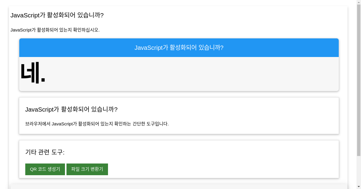 JavaScript가 활성화되어 있습니까?