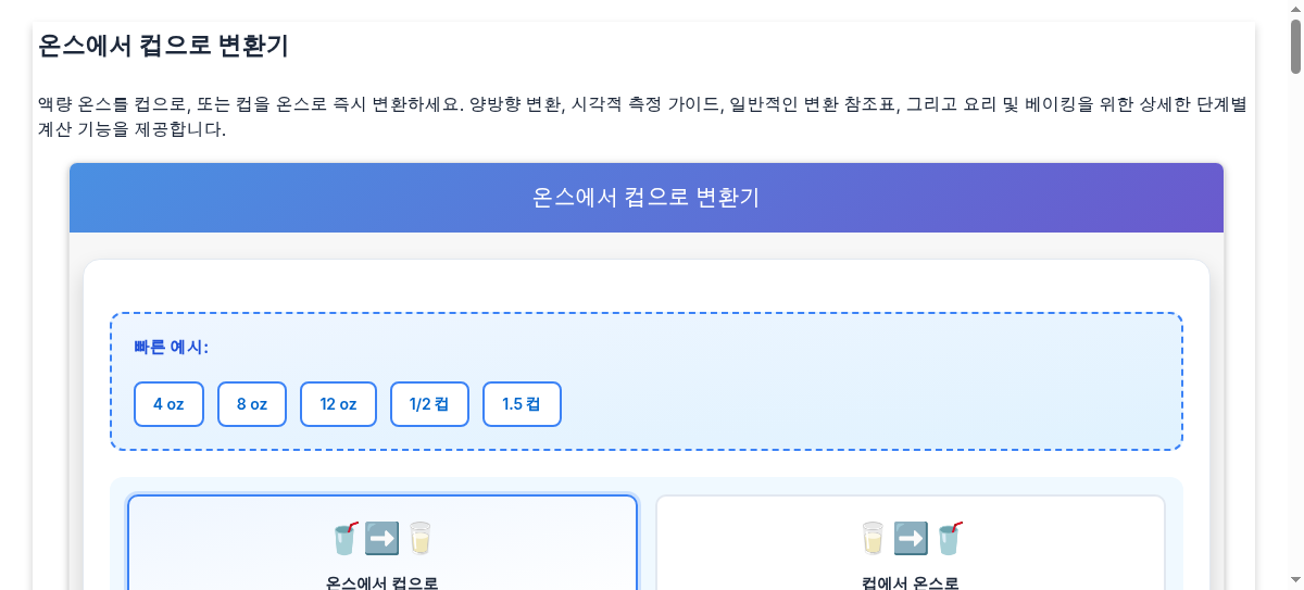 온스에서 컵으로 변환기 - 시각적 가이드가 포함된 온스-컵 변환
