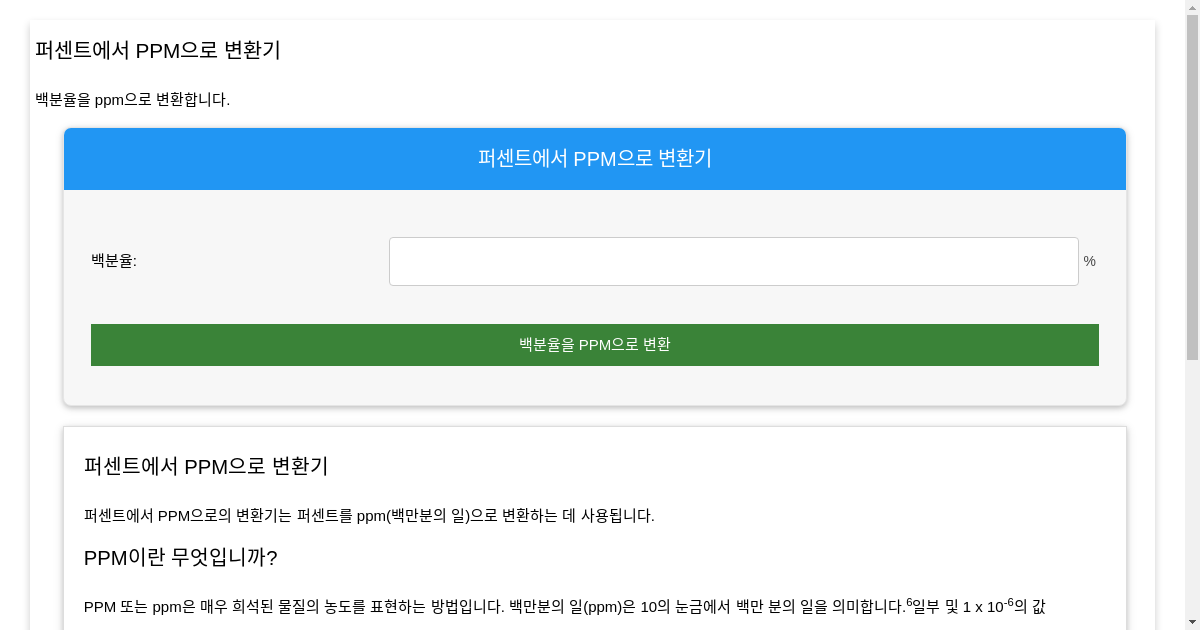 퍼센트에서 PPM으로 변환기