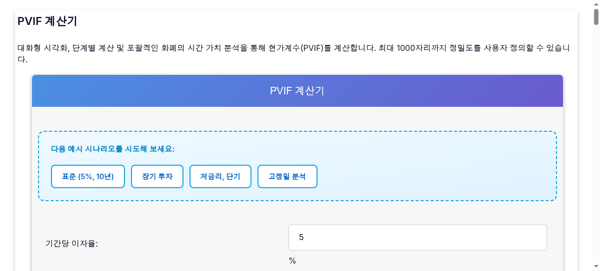 PVIF 계산기 - 시각적 할인 분석을 포함한 현가계수 계산기