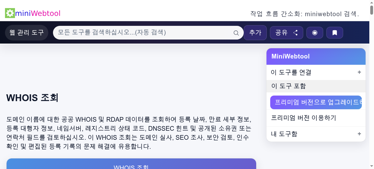 도메인 등록, 등록 대행자 및 공적 소유권 세부 정보를 위한 WHOIS 조회