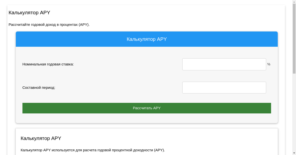 Калькулятор APY - рассчитывает годовой доход в процентах
