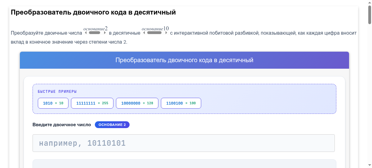 Преобразователь двоичного кода в десятичный - Перевод двоичных чисел в ...