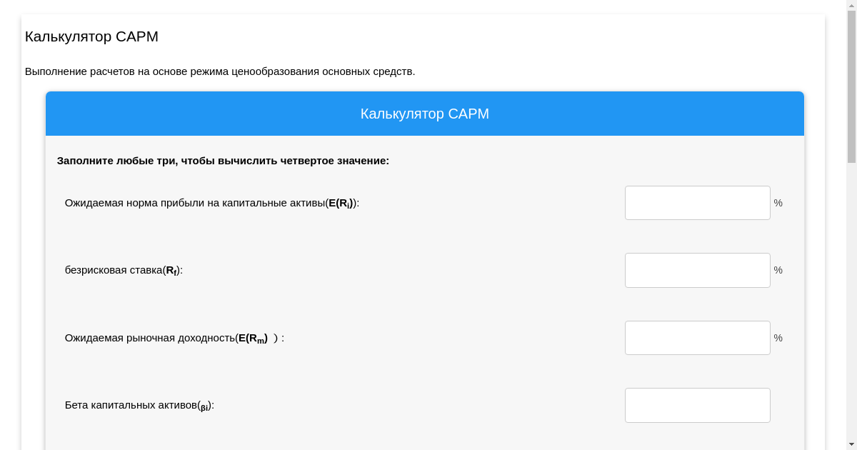 Калькулятор CAPM (режим ценообразования капитальных активов)