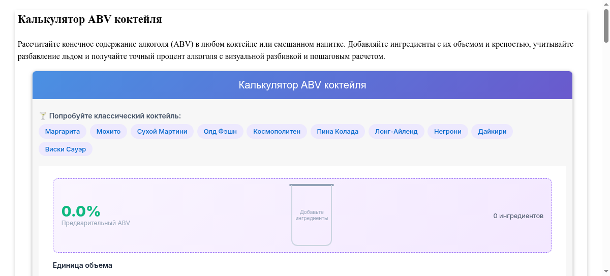 Калькулятор ABV коктейля - Узнайте крепость любого смешанного напитка
