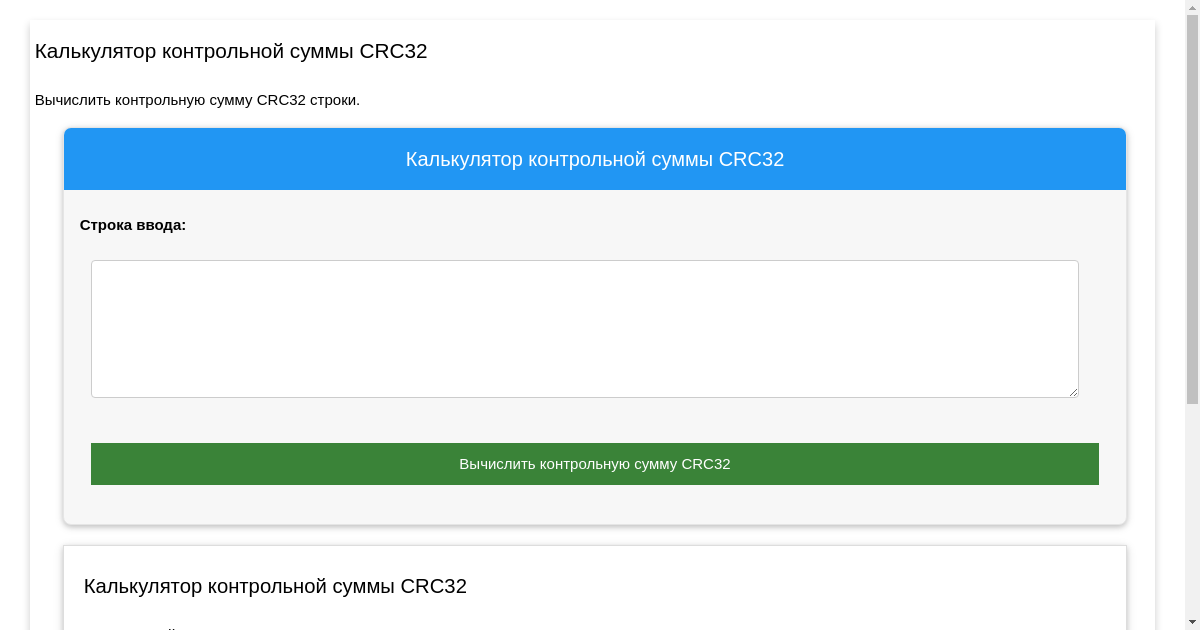 Калькулятор контрольной суммы CRC32