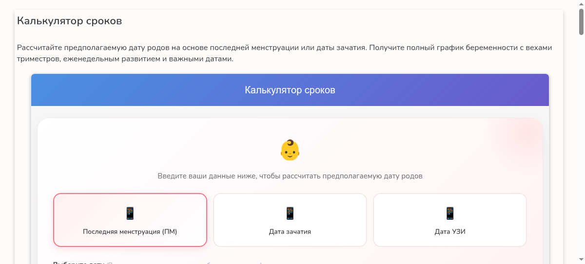 Калькулятор сроков - ПДР и график развития ребенка