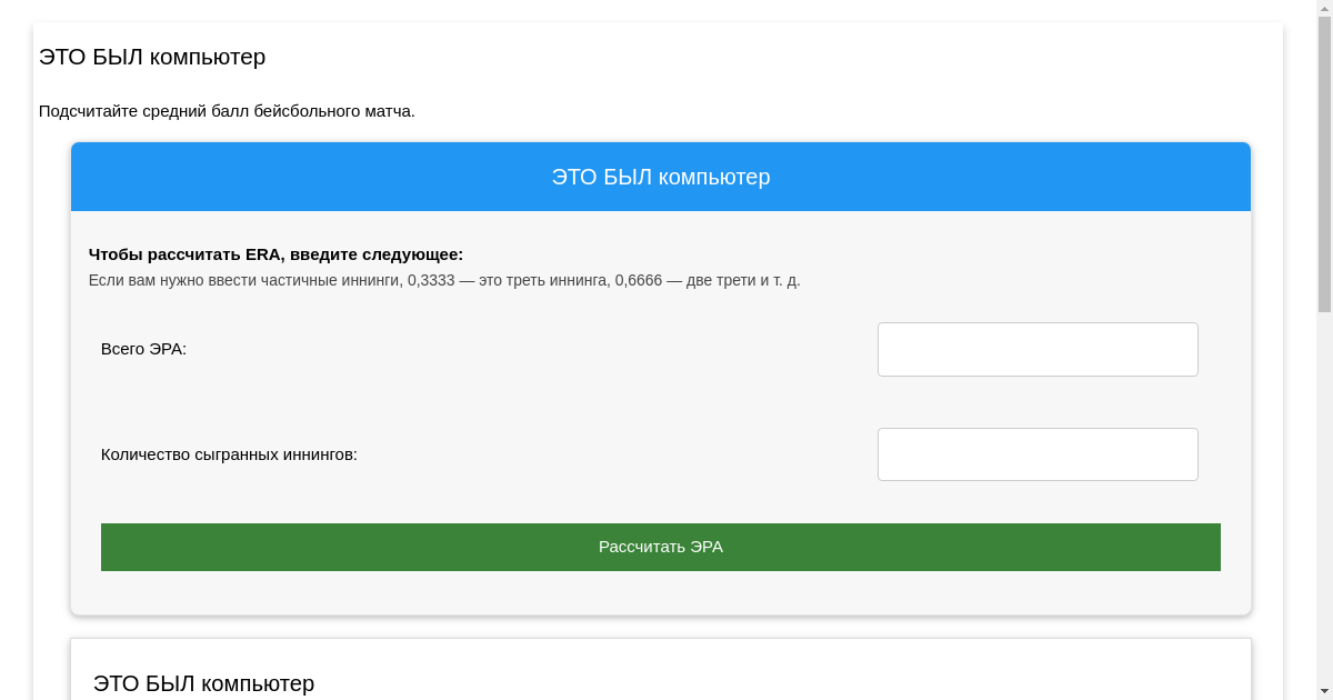 Калькулятор ERA - вычисляет полученное скользящее среднее