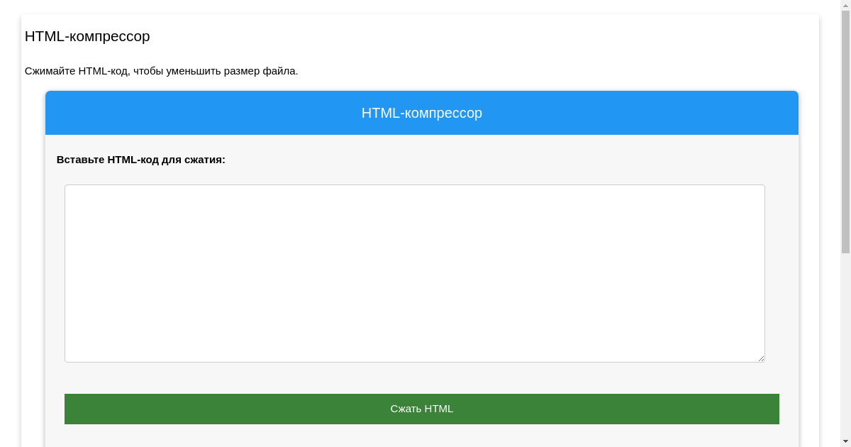 HTML Compressor - сжатие HTML