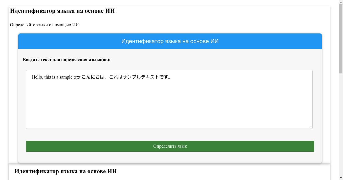 Бесплатный онлайн-идентификатор языка на основе ИИ