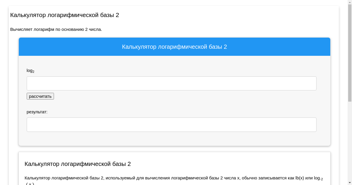 Калькулятор логарифмической базы 2