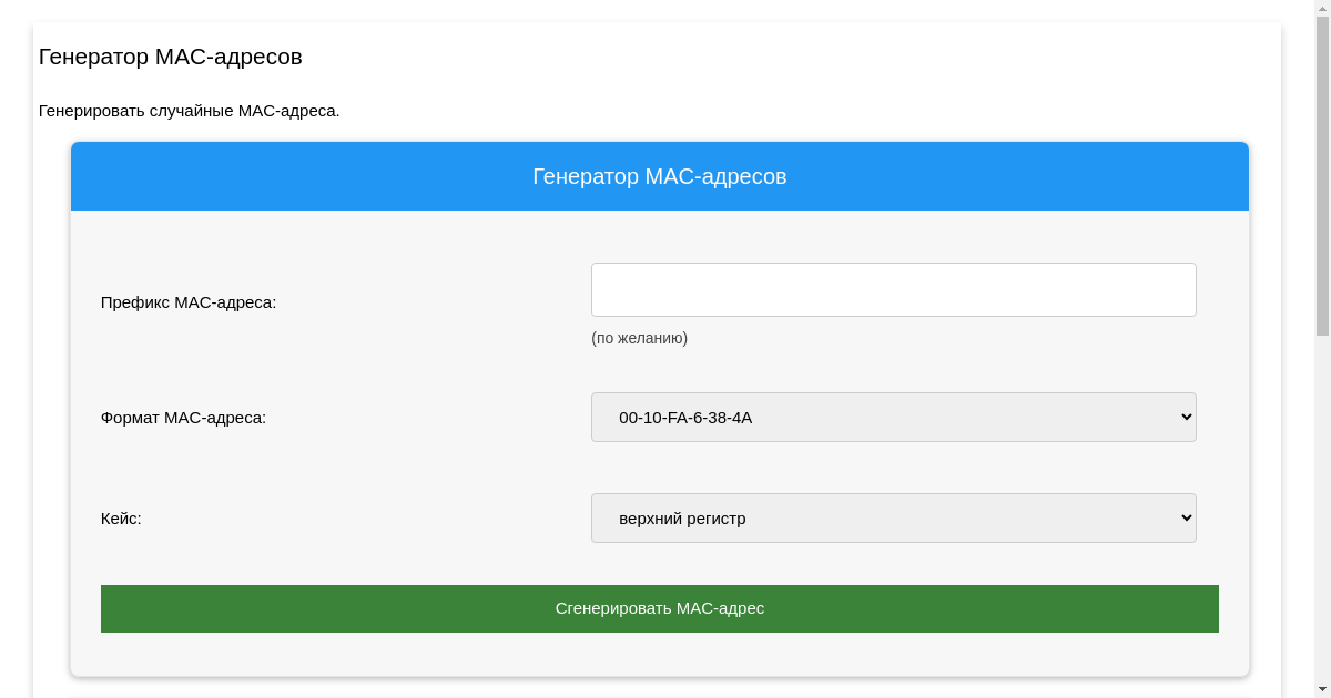Генератор MAC-адресов
