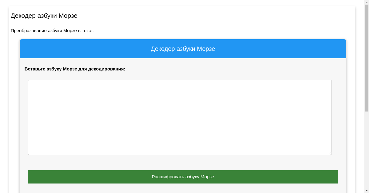 Декодер азбуки Морзе