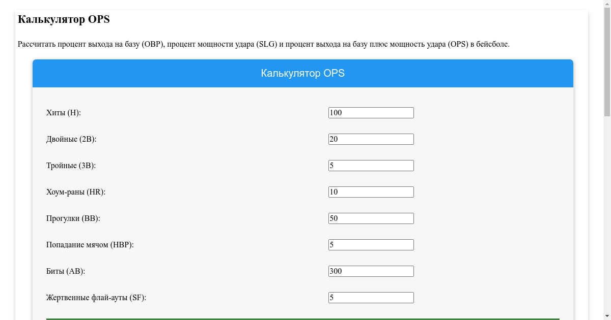 Калькулятор OPS