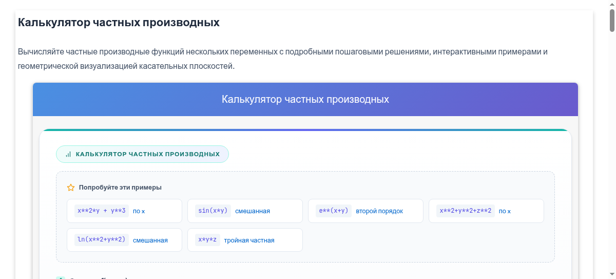 Калькулятор частных производных - Пошаговое решение с визуализацией