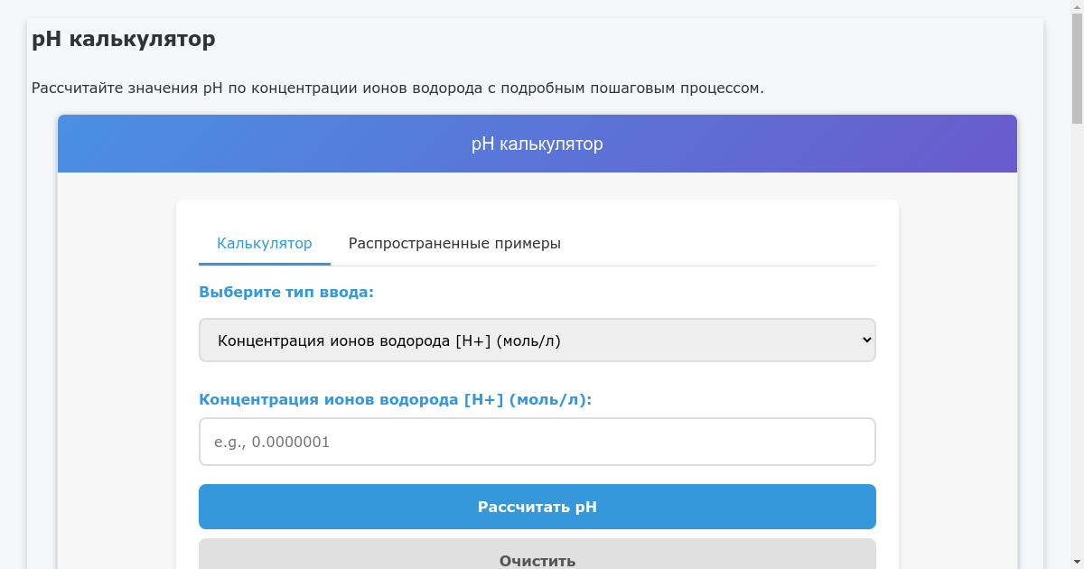 Бесплатный pH калькулятор (пошагово)