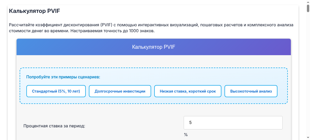 Калькулятор PVIF - Калькулятор коэффициента дисконтирования с ...