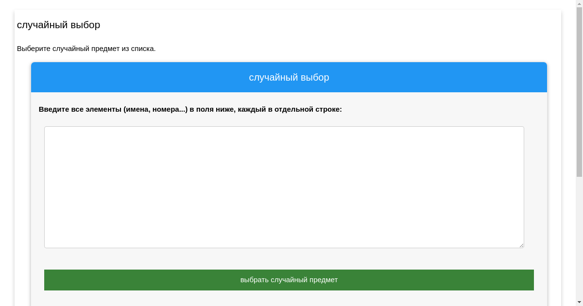Random Picker - выбирает случайный элемент из списка