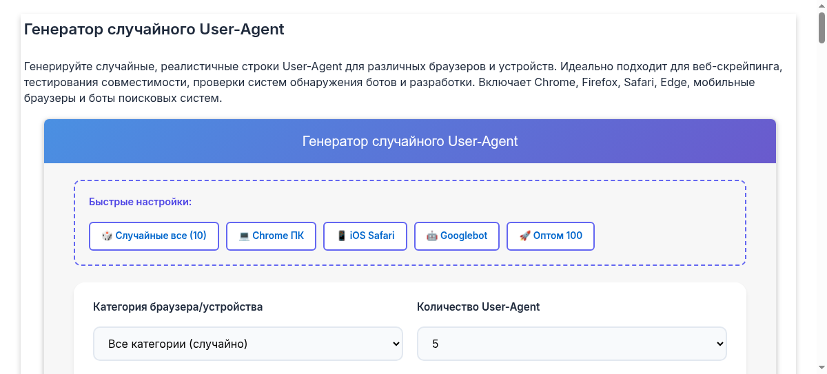 Генератор случайного User-Agent - создание реалистичных строк UA для ...