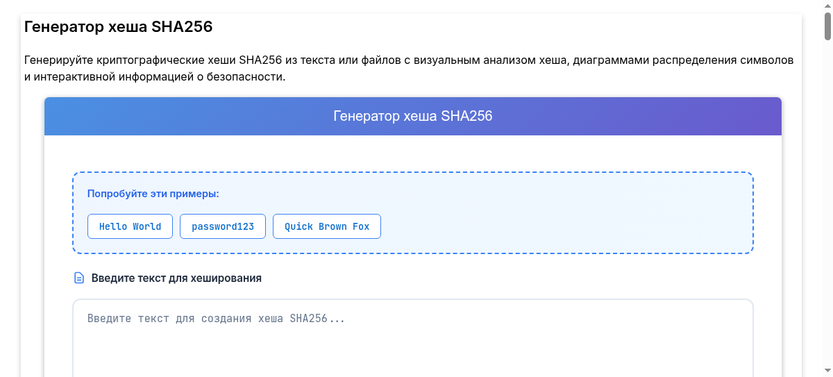 Онлайн генератор хеша SHA256 — создание безопасных криптографических хешей
