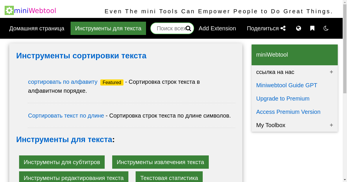 Инструменты и калькуляторы – Инструменты сортировки текста