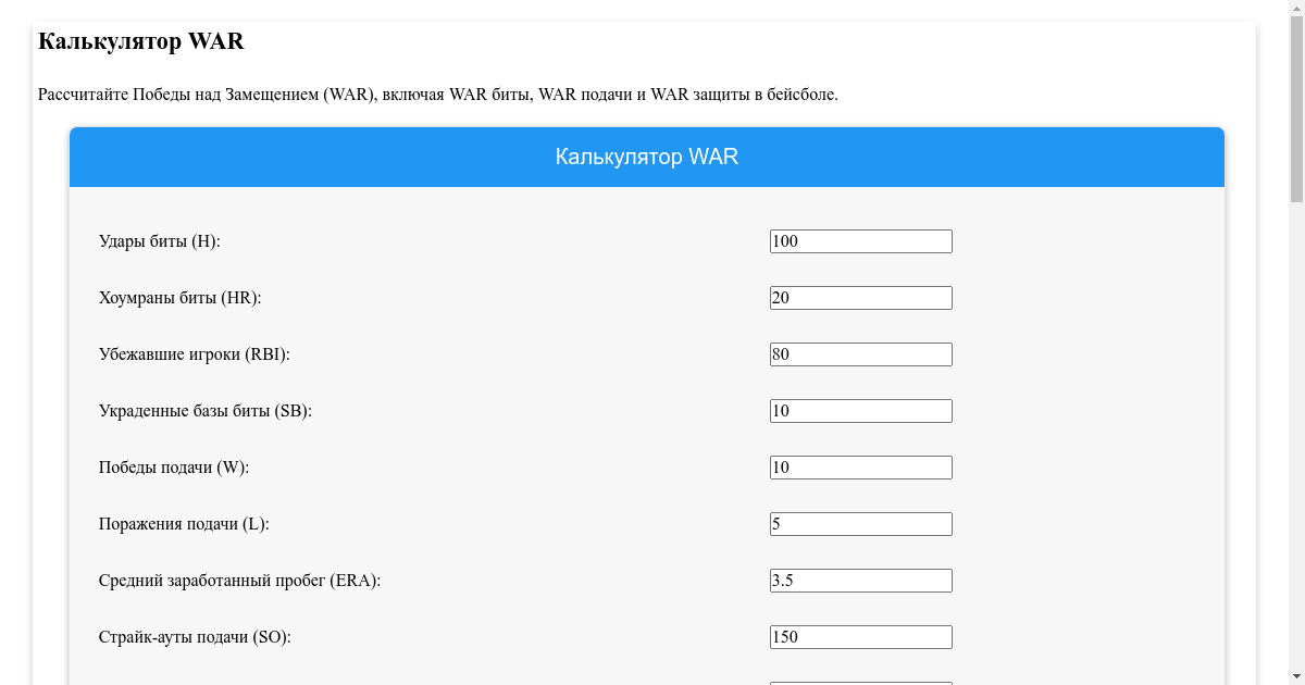 Калькулятор WAR