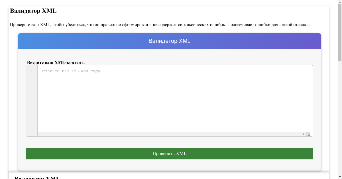 Бесплатный онлайн-валидатор XML - Проверка правильности формирования