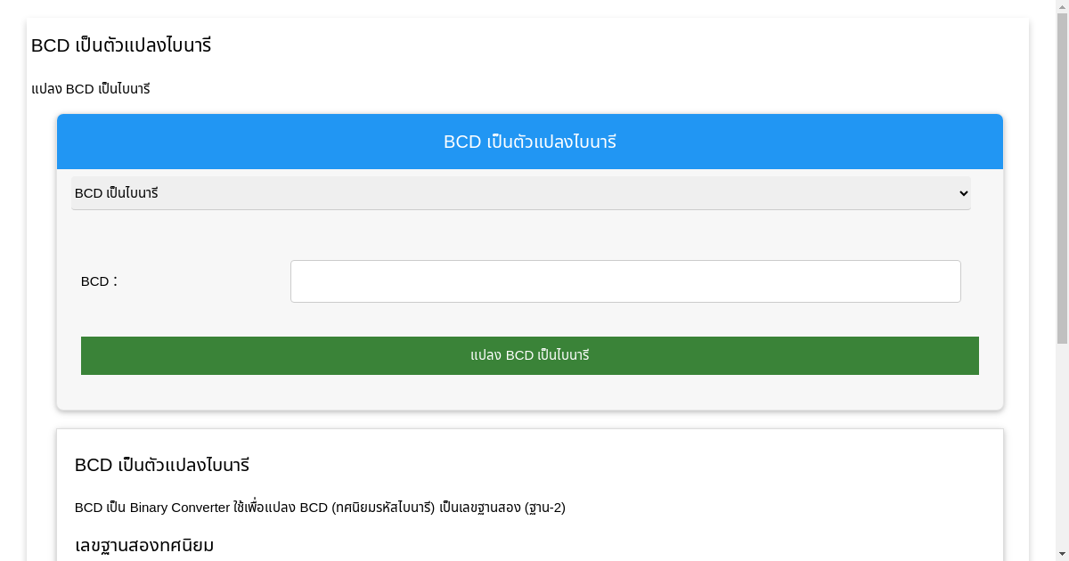 Bcd เป็น Binary Converter - แปลงทศนิยมที่เข้ารหัสไบนารีเป็นไบนารี