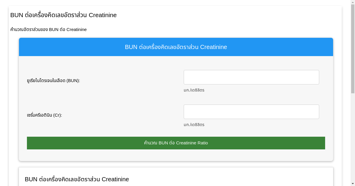 BUN ต่อเครื่องคิดเลขอัตราส่วน Creatinine