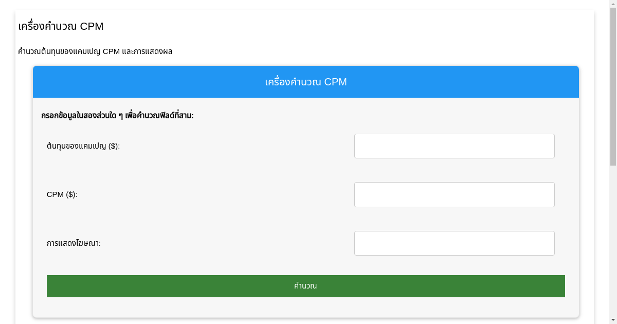 เครื่องคำนวณ CPM