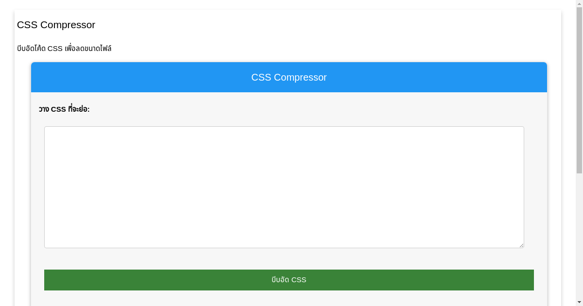 CSS Compressor - บีบอัด CSS