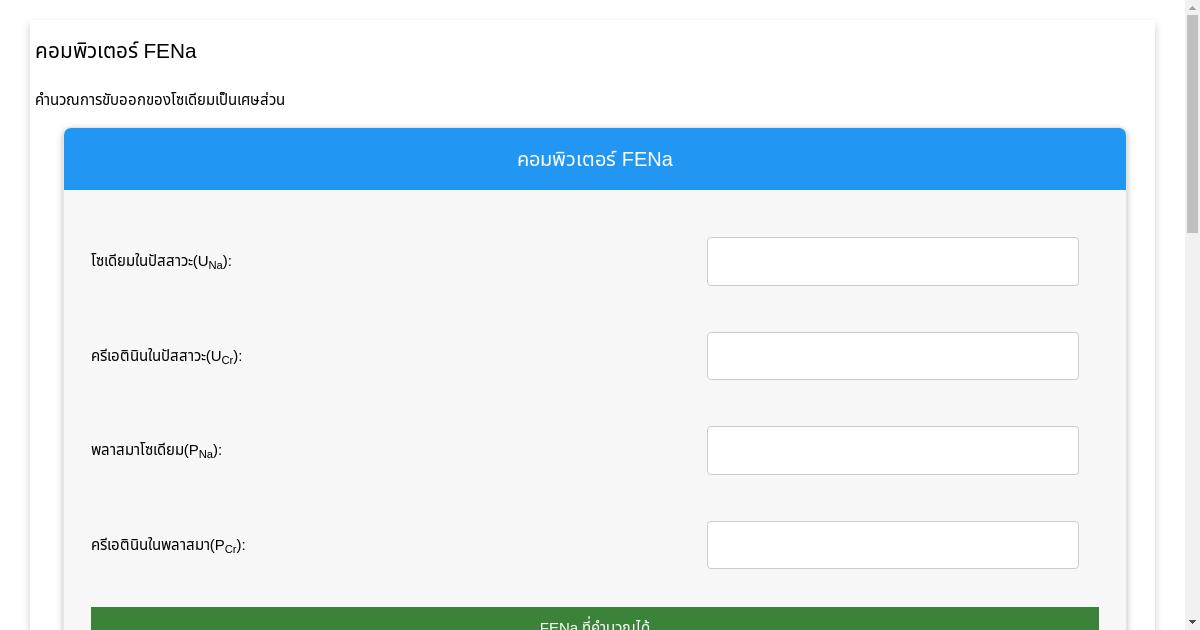 คอมพิวเตอร์ FENa