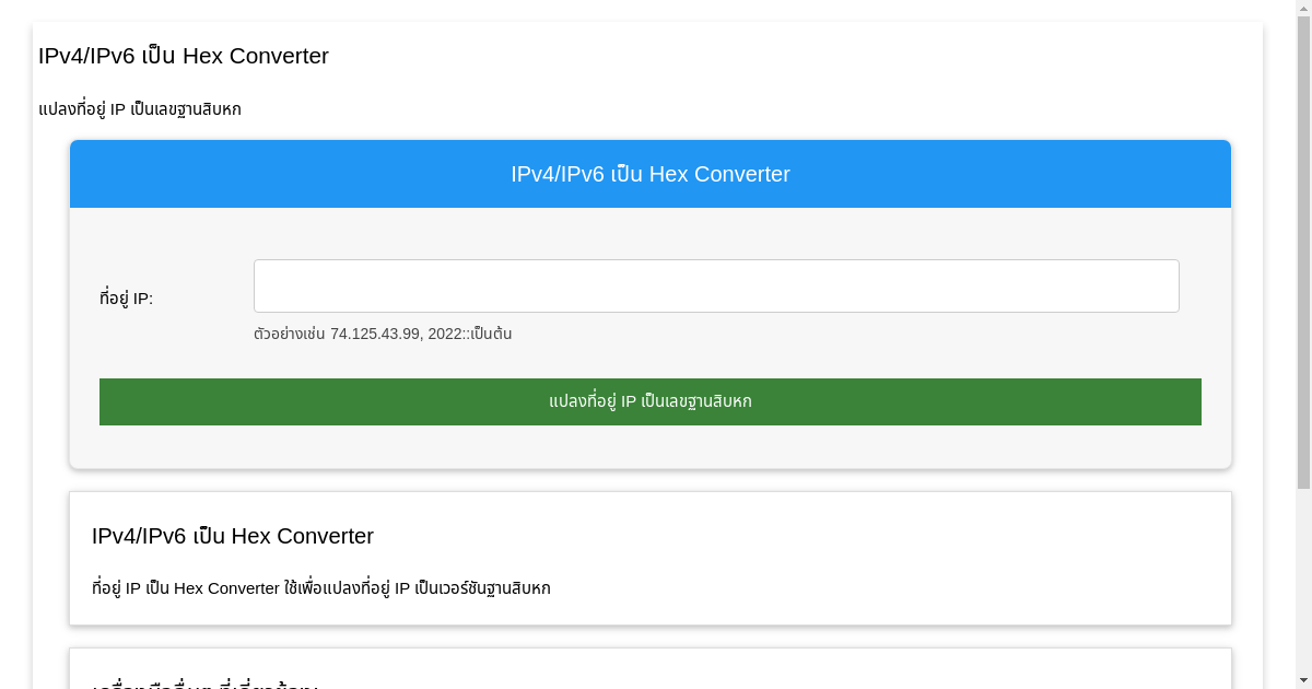 IPv4/IPv6 เป็น Hex Converter