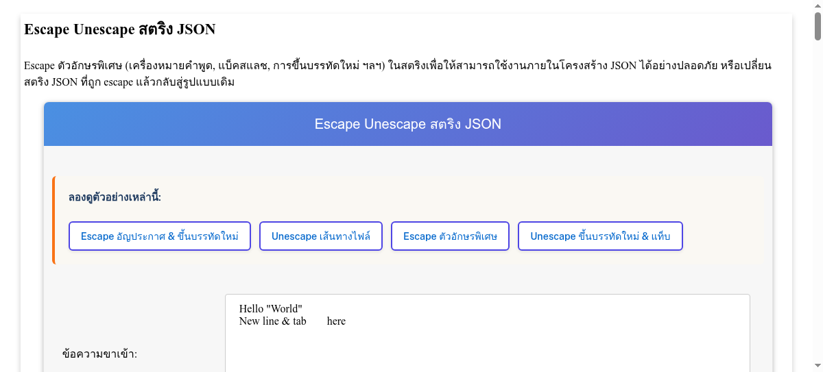 Escape Unescape สตริง JSON - แปลงสตริงเพื่อการใช้งาน JSON ที่ปลอดภัย