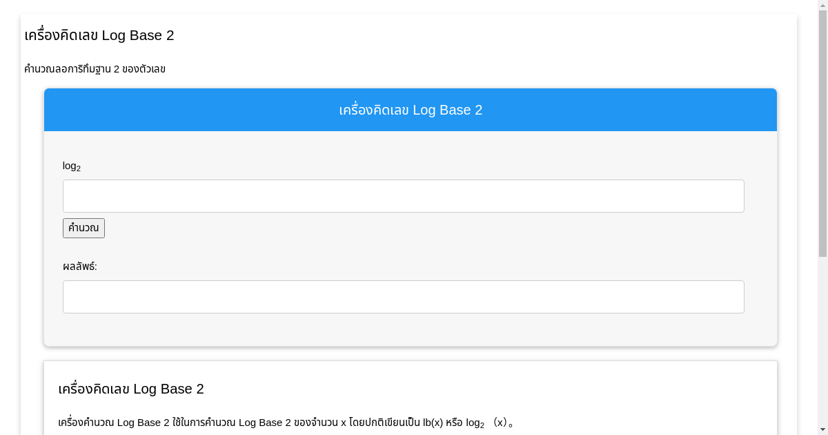 เครื่องคิดเลข Log Base 2