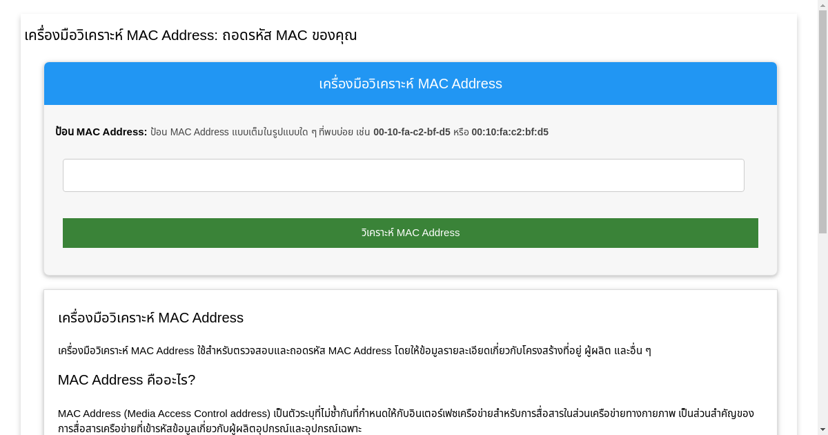 เครื่องมือวิเคราะห์ MAC Address