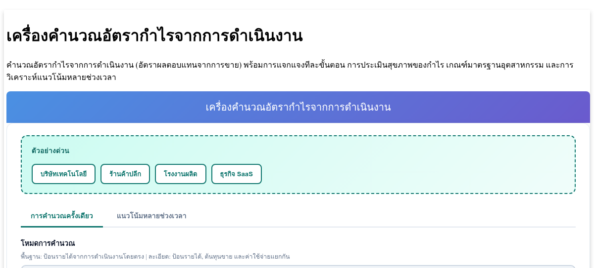 เครื่องคำนวณอัตรากำไรจากการดำเนินงาน คำนวณอัตรากำไรจากการดำเนินงาน